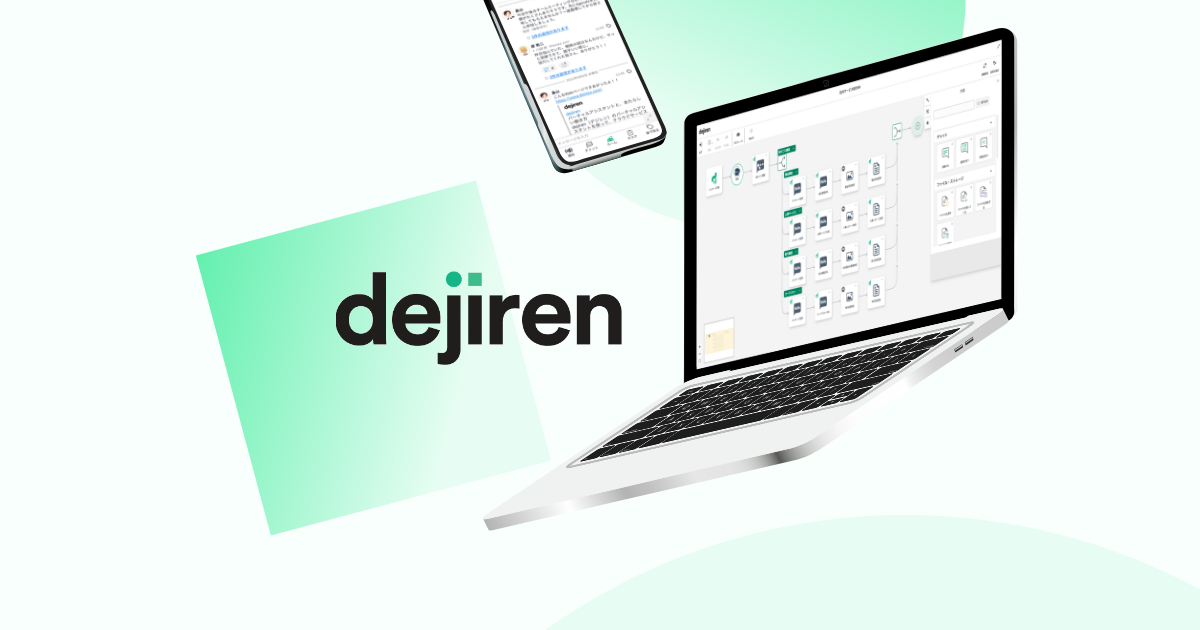 dejiren｜クラウドサービスを自由に繋ぐチャット型iPaaS